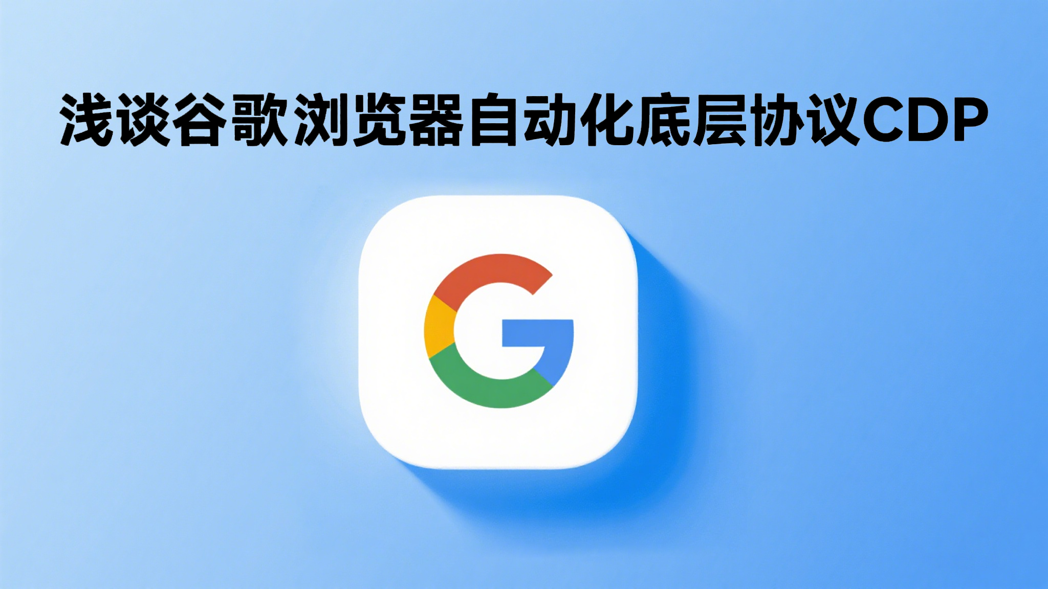 浅谈谷歌浏览器自动化底层协议CDP_chrome cdp-CSDN博客