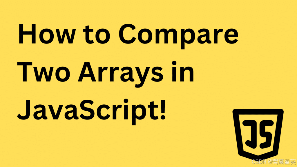 How to know if two arrays have the same values-CSDN博客