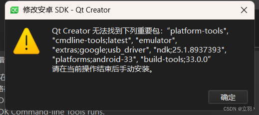 Qt6.5搭建android环境的坑_qt6.5 安卓-CSDN博客