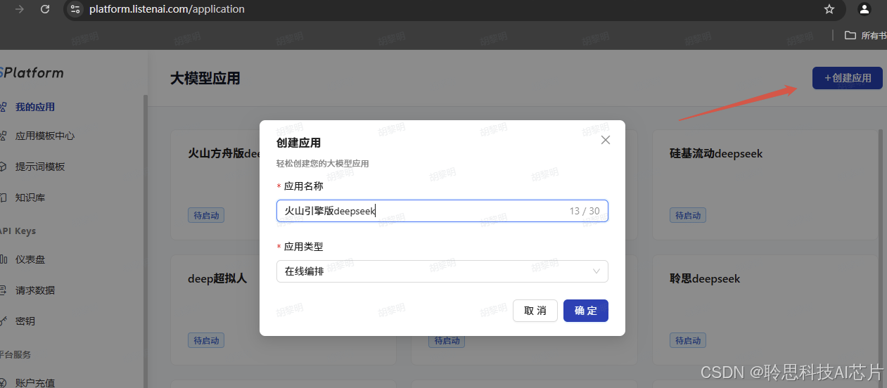 手把手教你用聆思CSK6大模型开发板接入火山引擎满血版DeepSeek-R1-CSDN博客