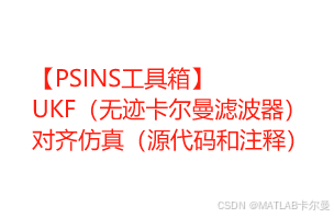 【PSINS工具箱】UKF（无迹卡尔曼滤波器）对齐仿真（源代码和注释）_ukf imu-CSDN博客