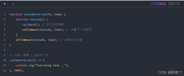 大厂真题！前端面试手写代码——使用 Settimeout 实现 Setinterval前端面试settimeout Csdn博客 5193