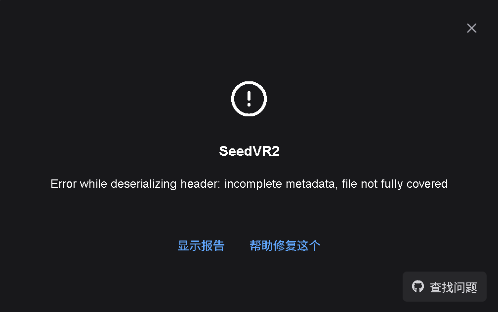 【笔记】SeedVR2 Error while deserializing header: incomplete metadata, file not fully covered模型文件损坏 ...