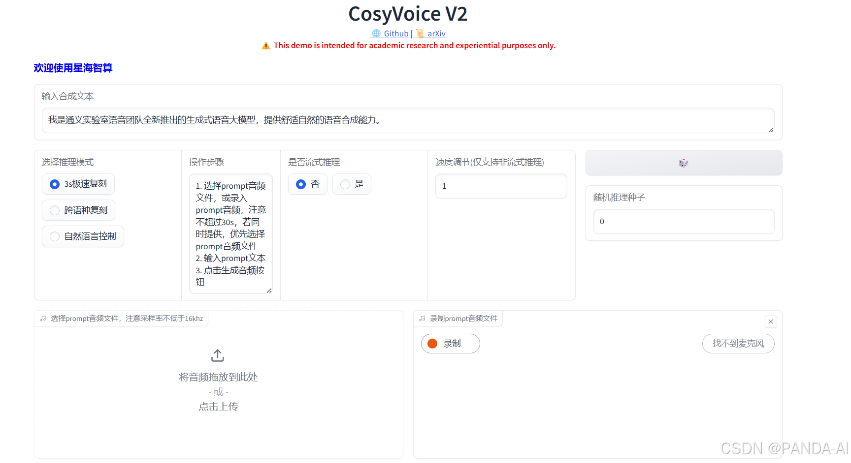 星海智算Cosyvoice镜像极简教程｜5分钟完成智能语音服务部署-CSDN博客