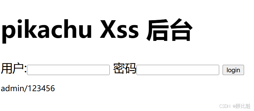Pikachu之XSS漏洞实战：偷Cookie_pikachu xss 后台-CSDN博客