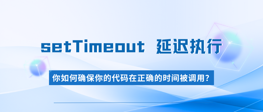 setTimeout 延迟执行，你如何确保你的代码在正确的时间被调用？_使用 `settimeout` 防止延迟对状态判断的影响-CSDN博客