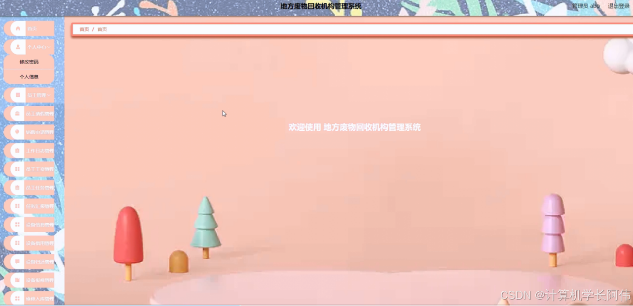 Java项目 基于springboot框架的地方废物回收机构管理系统项目实战附源码文档废品回收springjava Csdn博客