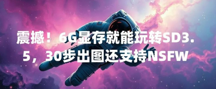 6G显存畅玩SD3.5？！30步出图+NSFW，这波Stable Diffusion彻底放飞了！_sd nsfw-CSDN博客