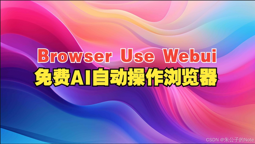 Browser Use - 让AI能够控制你的浏览器_ai 控制浏览器-CSDN博客