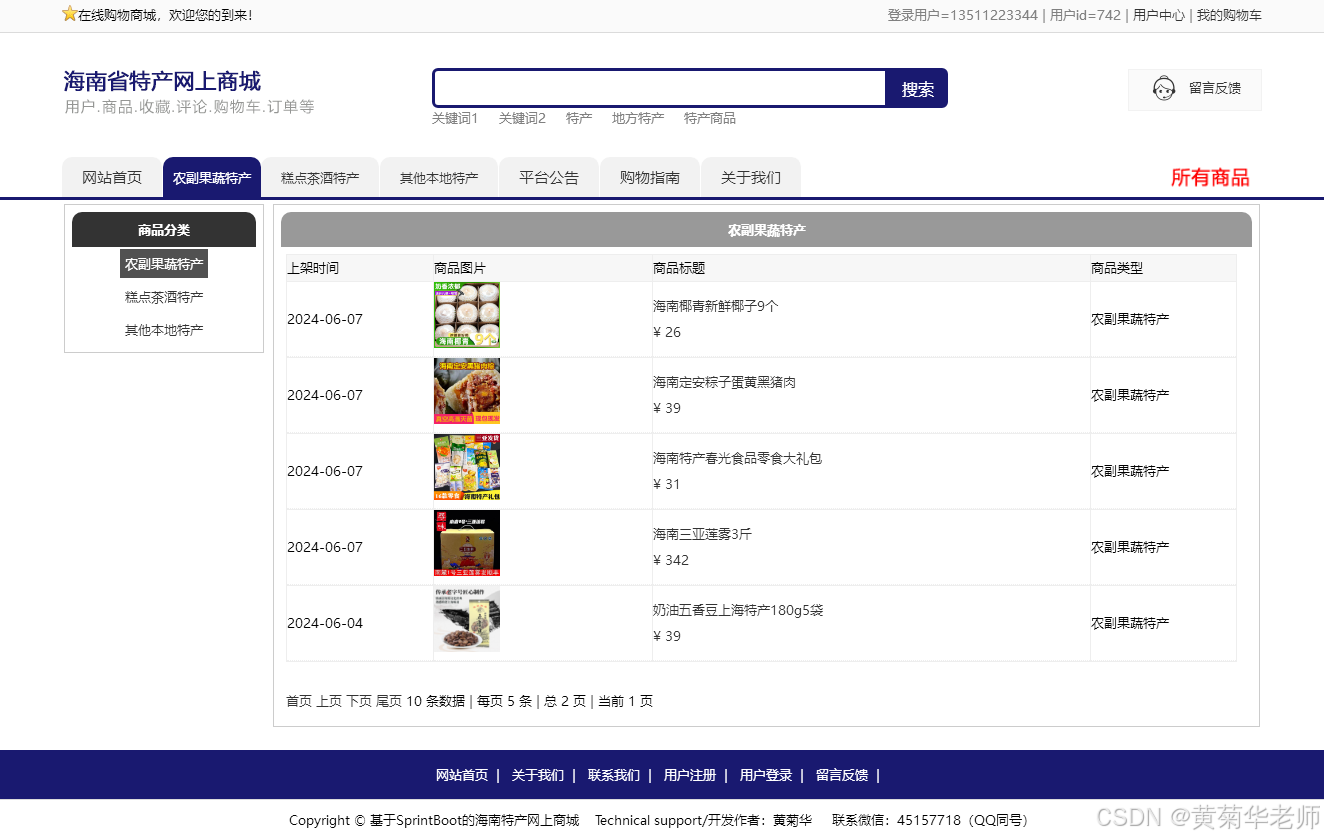 Java毕业设计作品:海南地方特产商城系统设计与实现(基于thymeleaf前后端分离 ) Csdn博客