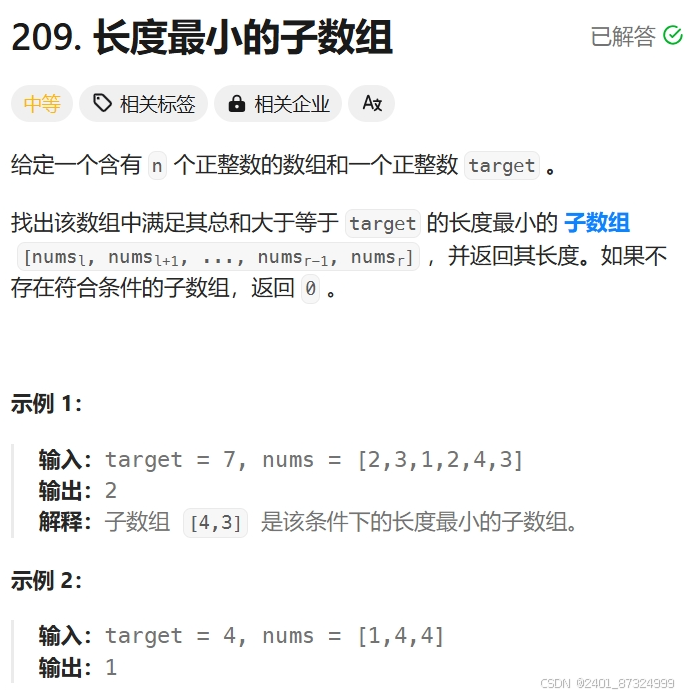 leetcode 209 24.11.3“滑动窗口”-长度最小子数组-CSDN博客