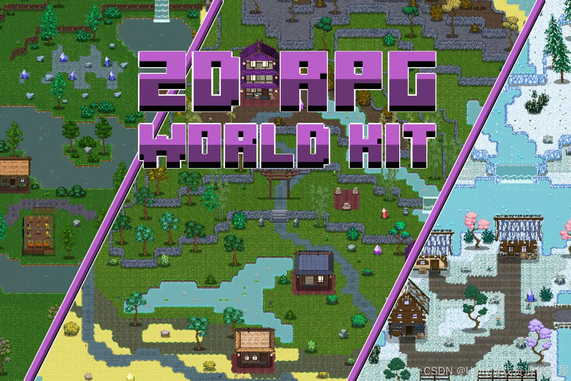 【Unity 2D RPG 游戏资源包】2D RPG Worlds KIT 提供高效的场景搭建和关卡设计工具_2d rpg kit-CSDN博客