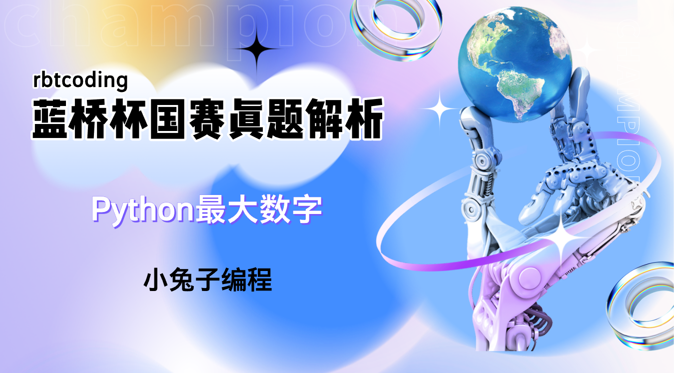 【蓝桥杯国赛真题14】python最大数字 蓝桥杯青少年组python编程国赛真题详细解析蓝桥杯国赛真题python 题目设置 Csdn博客