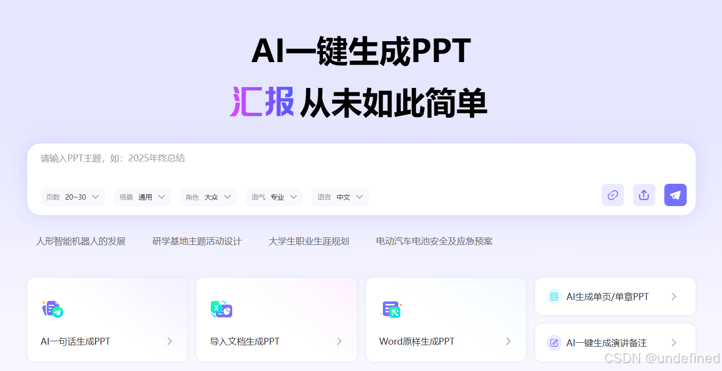 （新手必看教程）如何用AI工具，将Word文档一键转换为专业PPT-CSDN博客