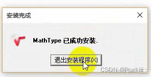 记录Mathtype下载安装及可能遇见的问题全流程_mathtype-win-zh-7.8.2.441.exe-CSDN博客