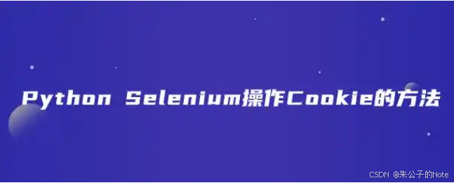 Python中如何使用Selenium处理Cookie？_python selenium cookie-CSDN博客