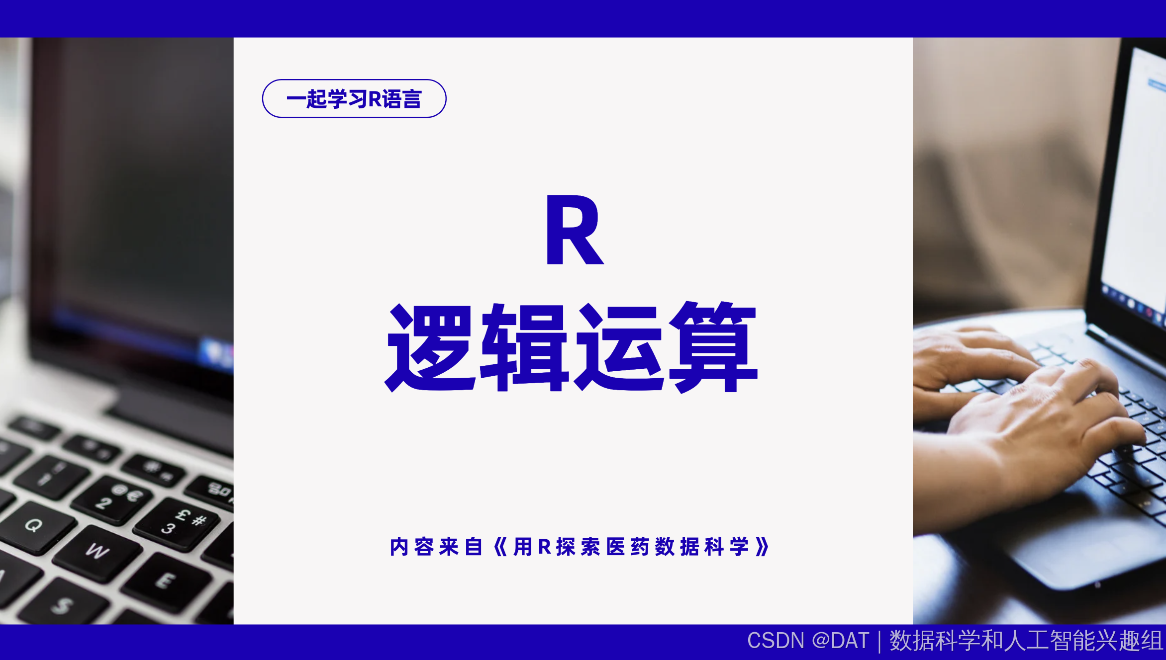 逻辑运算在编程语言中扮演着至关重要的角色,主要用于控制程序的执行流程。r语言中的逻辑运算主要是用于判断条件是否满足,从而执行相应的代码块 Csdn博客