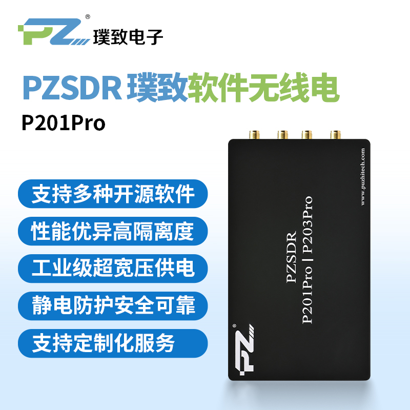 【P201Pro 】PZSDR璞致AD9361软件无线电：工业级 SDR 解决方案，赋能多域技术创新_sdrpi zynq+ad9361是谁 ...