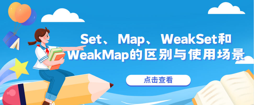 `Set`、`Map`、`WeakSet` 和 `WeakMap` 的区别与使用场景-CSDN博客