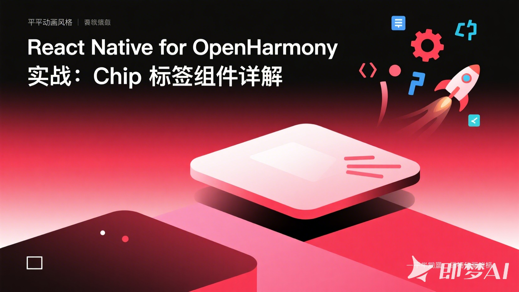 React Native for OpenHarmony 实战：Chip 标签组件详解-CSDN博客
