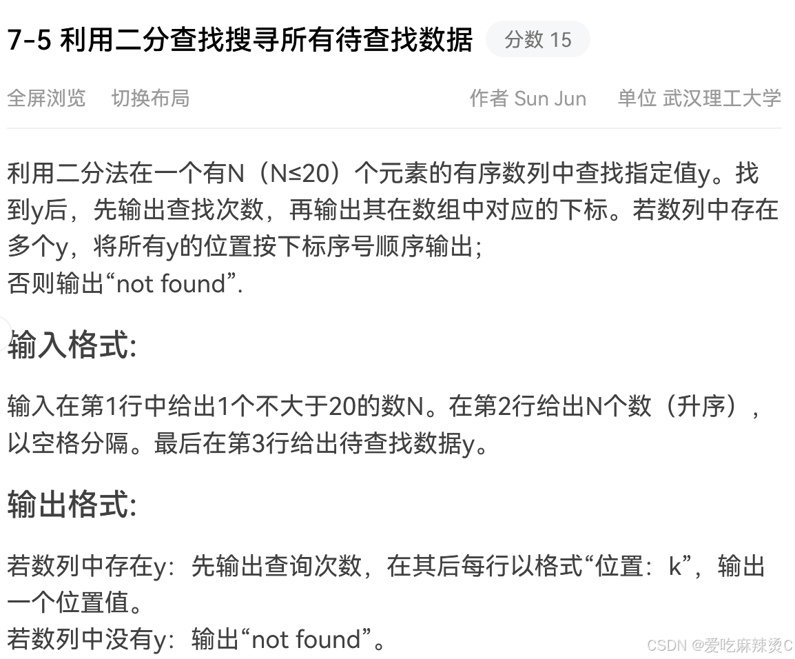 PTA 7-5 C语言 利用二分法查找搜寻所有待查找数据_7-39 利用二分查找搜寻所有待查找数据 分数 15 作者 sun jun 单位 武汉理工大学-CSDN博客