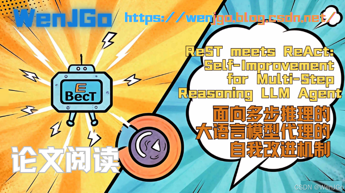 论文研读——《ReST meets ReAct: Self-Improvement for Multi-Step Reasoning LLM Agent》ReST 遇上 ReAct：面向多步 ...