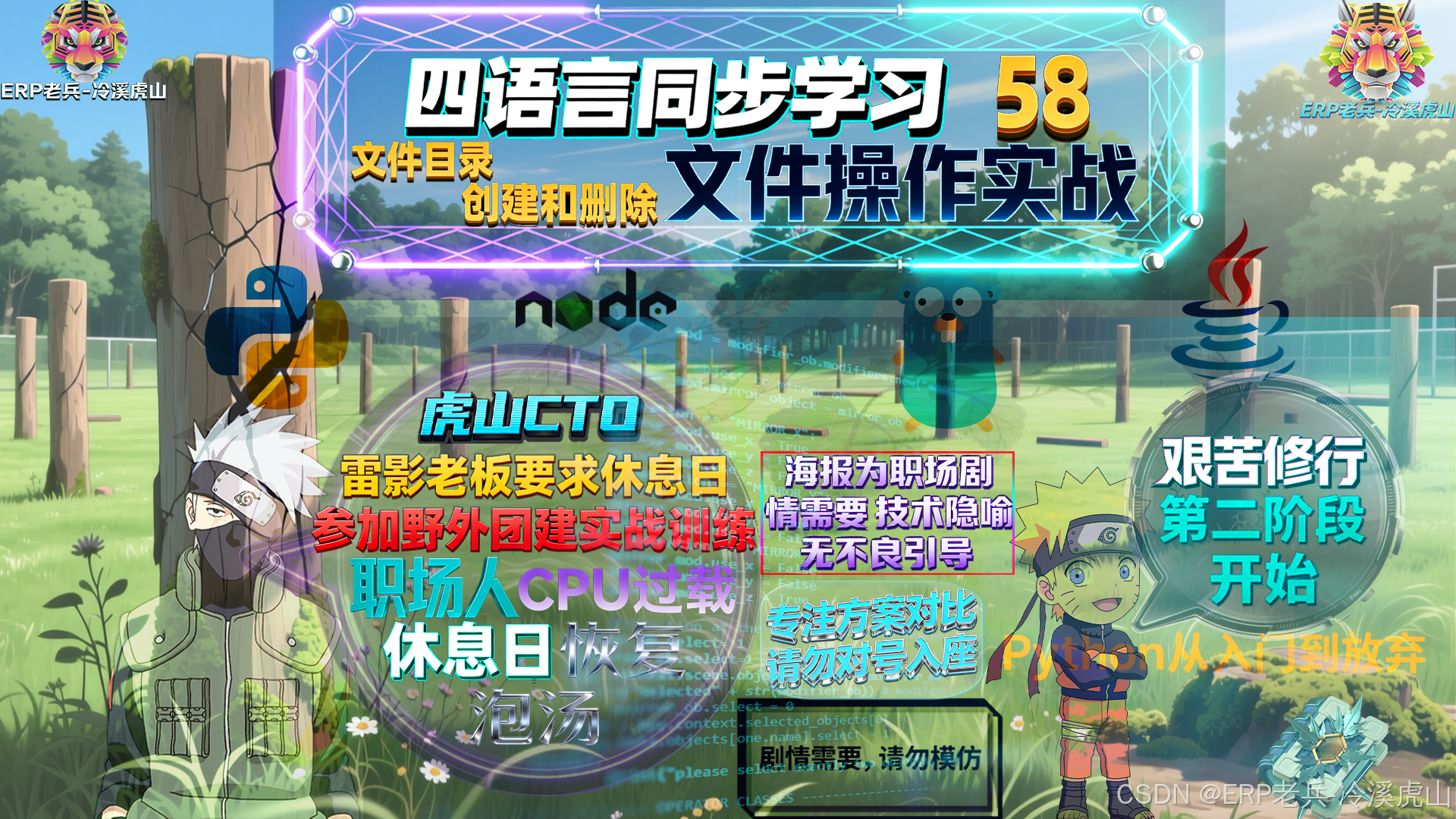 Python/JS/Go/Java同步学习(第五十八篇)四语言“文件目录创建和删除“对照表: 雷影“老板“要求员工休息日野外实战训练团建风暴（附源码/截图/参数表/避坑指南）-CSDN博客