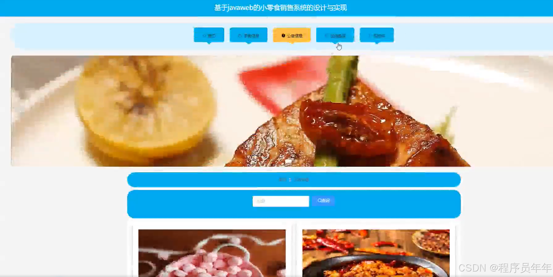 Springboot基于javaweb的小零食销售系统的设计与实现基于java Web的零食销售系统设计与实现 Csdn博客