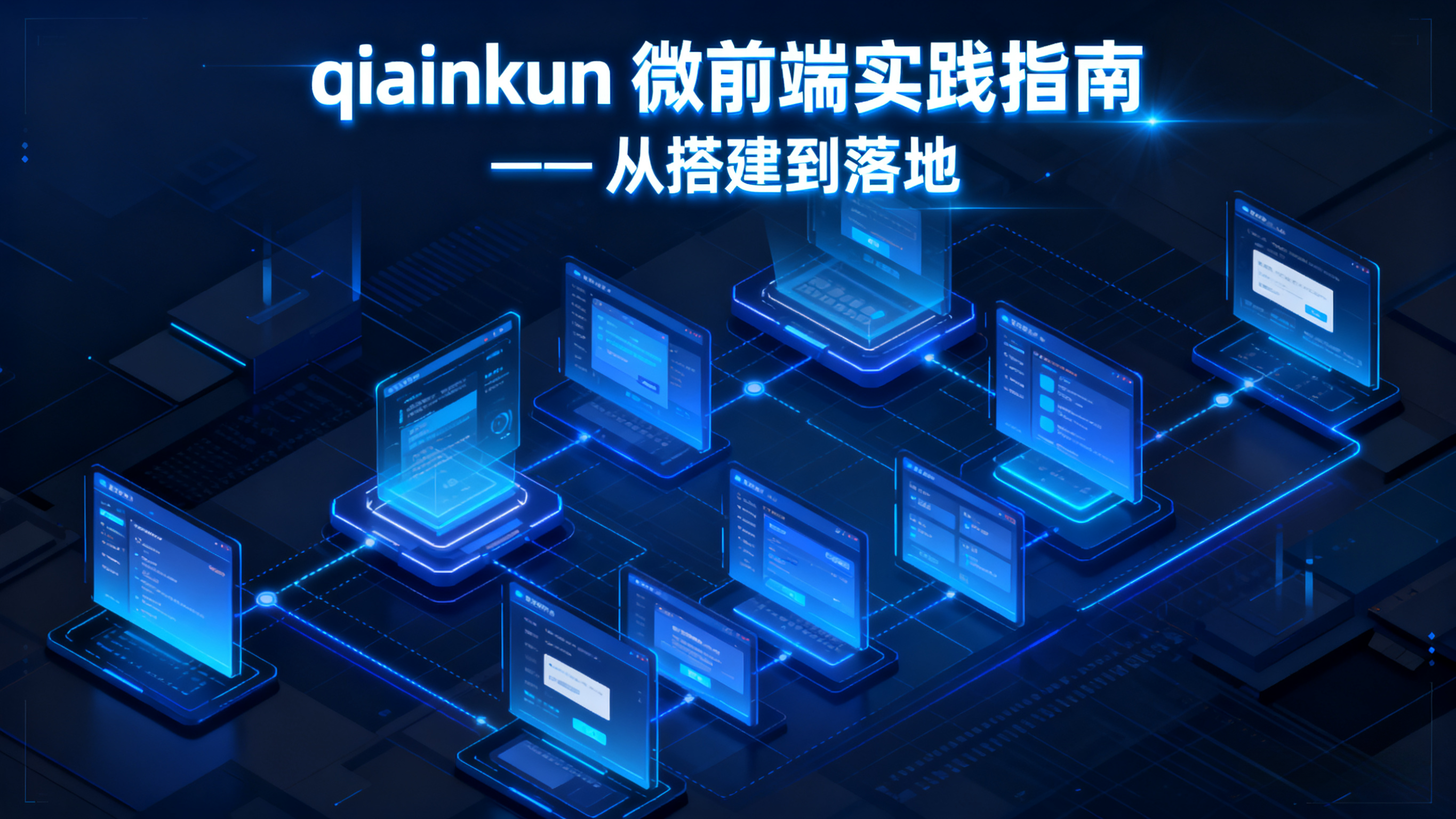 qiankun 微前端实践指南 —— 从搭建到落地_qiankun集成-CSDN博客