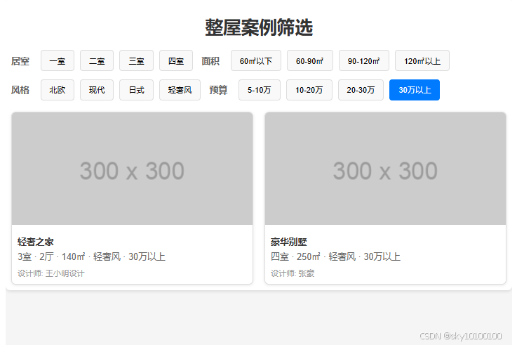 Vue2 案例实战:如何实现多条件筛选功能? 前端项目:用 Vue2 实现动态筛选与列表渲染 Vue2 页面开发全解析:从零实现一个整屋案例