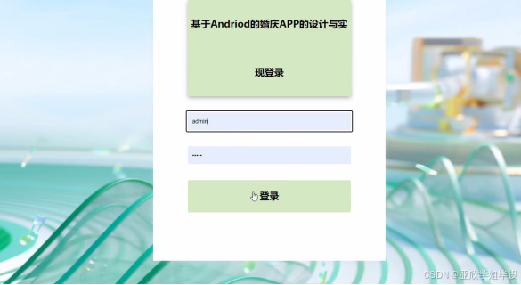 计算机毕业设计ssm基于android的婚物语app的设计与实现 基于android的婚庆服务平台开发与设计 Android移动端婚庆管理app的实现 Csdn博客