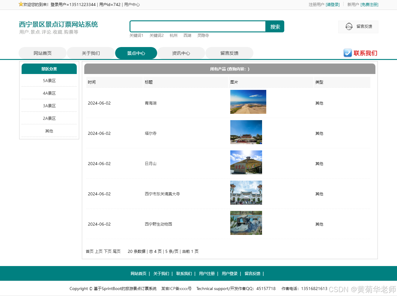 Java毕业设计作品：青海西宁景点售票系统设计与实现（基于thymeleaf前后端分离 ） Csdn博客