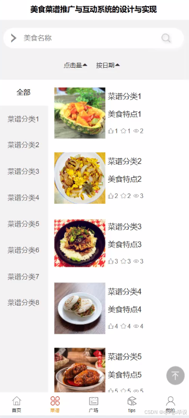 Python毕设 美食菜谱推广与互动系统的设计与实现论文程序美食菜谱系统python论文 Csdn博客