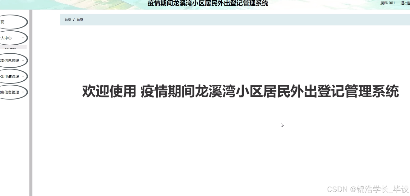 基于nodejsvue疫情期间龙溪湾小区居民外出登记管理系统 开题源码程序论文 计算机毕业设计 Csdn博客