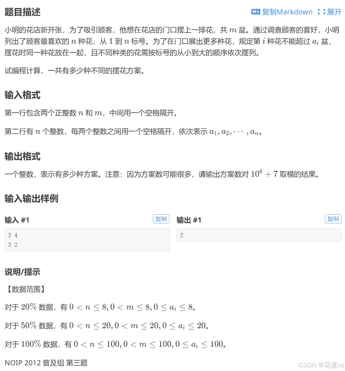 P1077 [NOIP2012 普及组] 摆花-CSDN博客