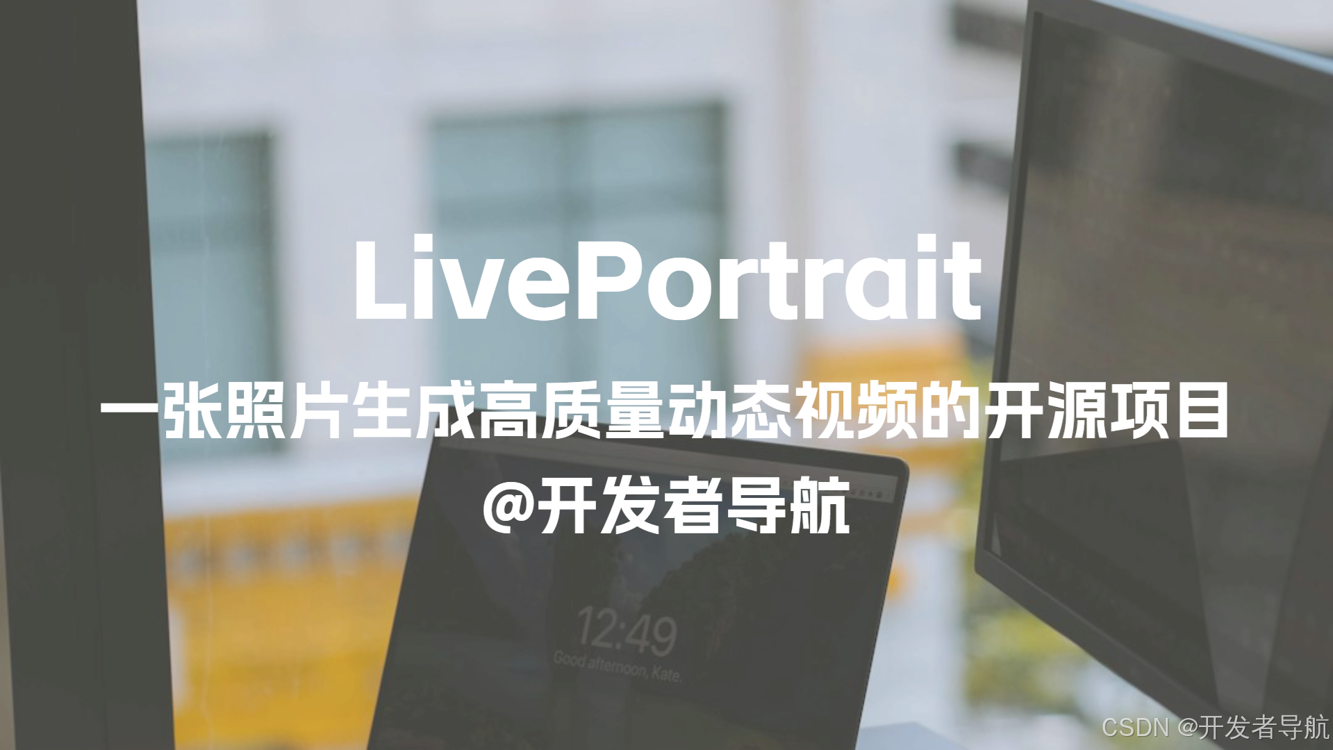 一张照片即可生成高质量动态视频的开源项目：LivePortrait_liveportrait在线体验版-CSDN博客