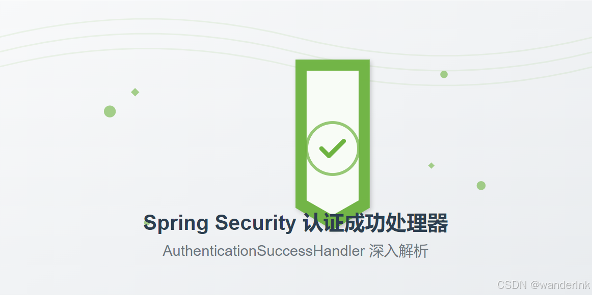 Spring Security: 深入解析 AuthenticationSuccessHandler_security配置successhandler-CSDN博客