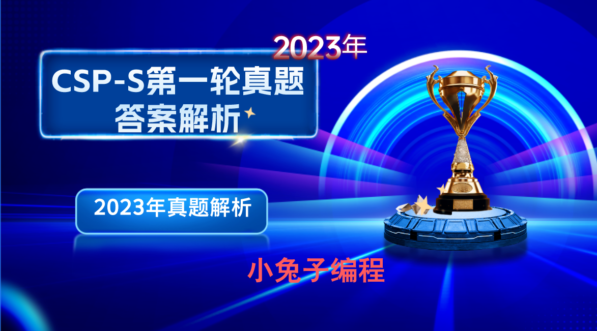 2023年CSP-S认证初赛 CCF信息学奥赛C++ 中小学提高组 第一轮真题讲解 选择题解析-CSDN博客