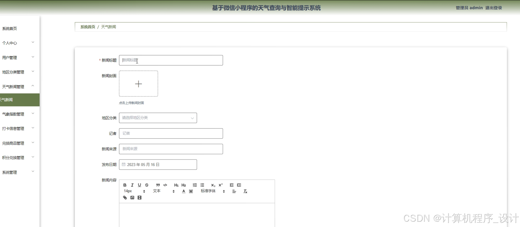 【开题报告】基于springbootvue基于微信小程序的天气查询与智能提示系统(程序源码论文 计算机毕业设计基于微信小程序的城市