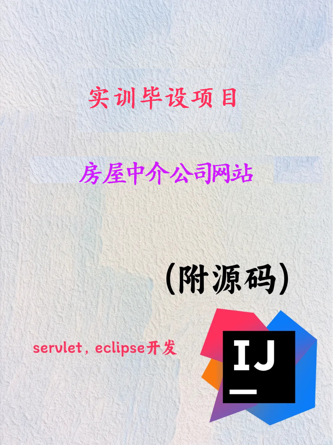 Java Web 房屋中介公司网站系统源码-SpringBoot2+Vue3+MyBatis-Plus+MySQL8.0【含文档】_mybatis-plus ...