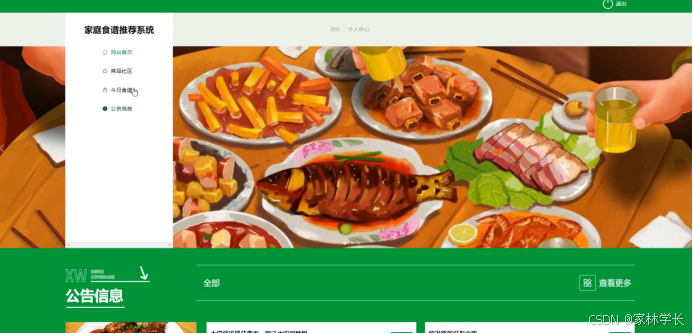 计算机毕业设计springboot家庭食谱推荐系统 基于spring Boot的家庭美食指南推荐平台” Spring Boot驱动的家庭菜谱智能推荐系统”家庭美食食谱系统分析与设计 Csdn博客