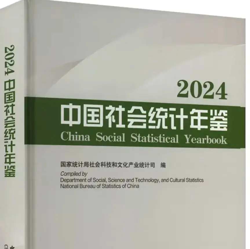 2006-2024年《中国社会统计年鉴》excel+pdf版本_中国价格统计年鉴pdf-CSDN博客