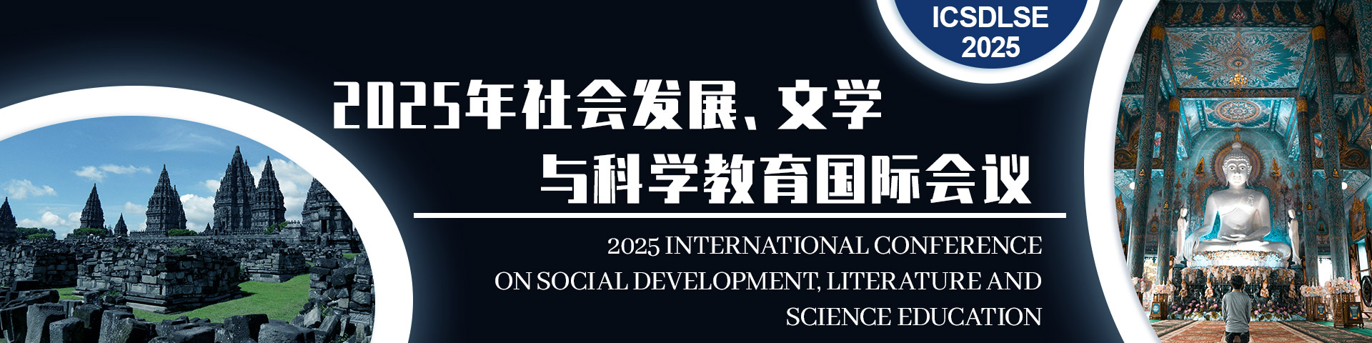 2025年社会发展、文学与科学教育国际会议（ICSDLSE 2025）-CSDN博客