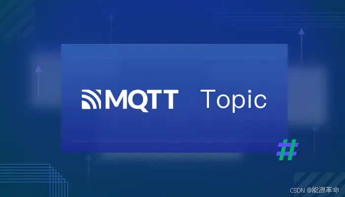 MQTT 主题与通配符（Topics & Wildcards）入门_mqtt topic 数字开头-CSDN博客