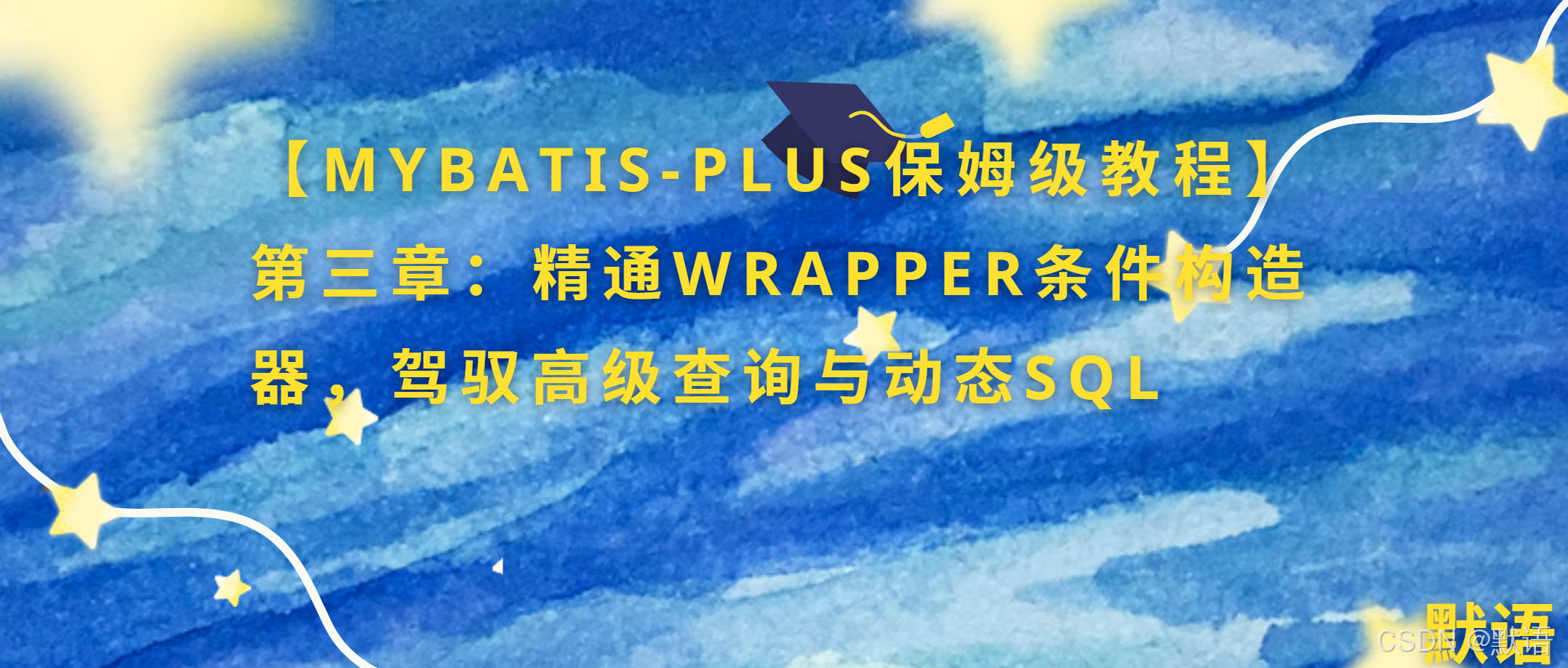 【MyBatis-Plus保姆级教程】第三章：精通Wrapper条件构造器，驾驭高级查询与动态SQL_mybatis高级动态查询条件-CSDN博客