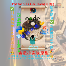 第一个开源学习项目(四语言编程基础进阶同步学)：Python/JS/Go/Java 极限压缩200例(中医编程版)不定期更新(0基础成长历程)(四语言学习环境简单配置教程)-CSDN博客