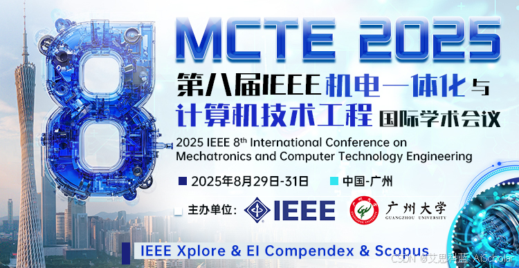【IEEE冠名会议 | IEEE、广州大学、广州市新的社会阶层人士联谊会联合主办 | 高层次报告嘉宾】第八届IEEE机电一体化与计算机技术工程国际学术会议（MCTE 2025）_李鉴仪论文第八 ...