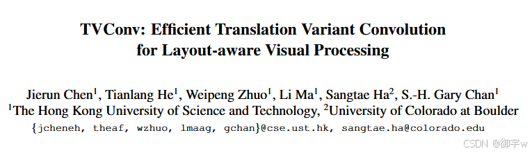 (即插即用模块-Convolution部分) 十九、(2022 CVPR) TVConv_tvconv 卷积-CSDN博客