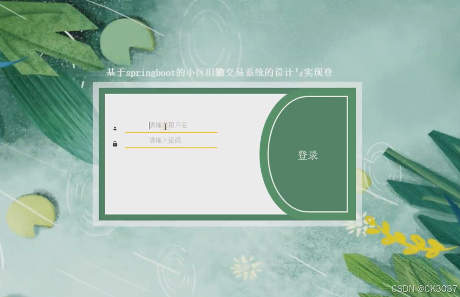 Springboot基于springboot的小区旧物交易系统的设计与实现j8o94（程序源码数据库调试部署开发环境）基于springboot的新河湾小区旧物交换系统的设计与实现