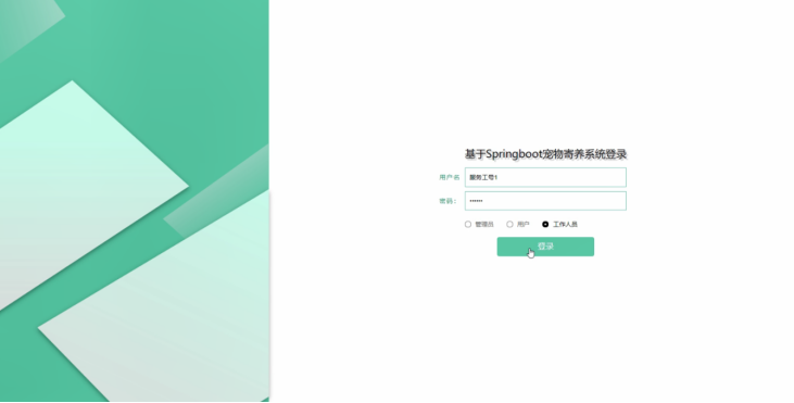 计算机毕业设计springboot宠物寄养系统 基于spring Boot的宠物寄养服务平台设计与实现 Spring Boot框架下的宠物寄养管理系统开发基于springboot的宠物寄养
